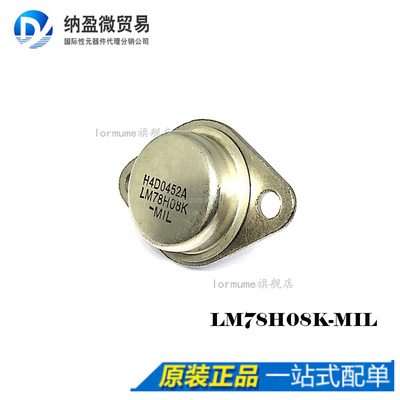Lormume | LM78H08K-MIL LM78H08K TO-3 正品