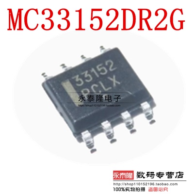全新进口原装 MC33152DR2G 丝印：33152 SOP8贴片 电源驱动芯片IC