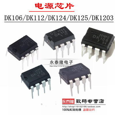 DK106 DK1203 DK112 DK124 DK125 DK912电源芯片开关集成块IC原装