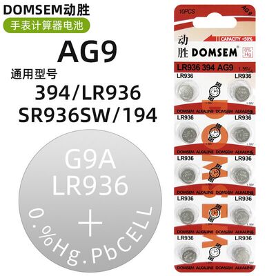 DOMSEM动胜手表纽扣电池AG9/394/LR936/SR936SW/194计算器电池