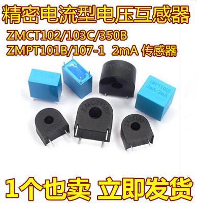 精密电流互感器 ZMCT102/103C/350B ZMPT101B/107-1 2mA 传感器