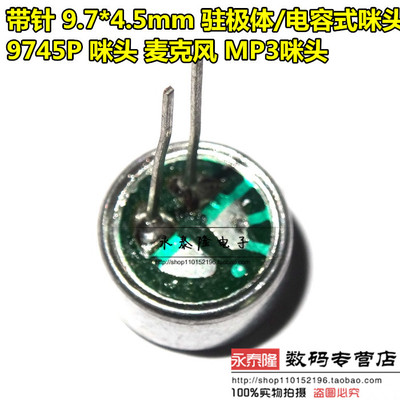 9745P带针咪头9.7*4.5MM插件咪头EPE对讲录音咪头高灵敏度麦克风