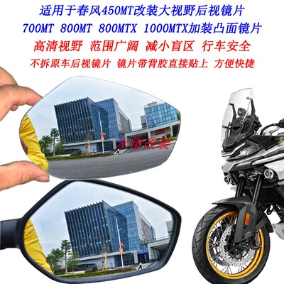 适用春风450MT改装大视野后视镜片700MT 800MTX 1000MTX凸面镜片