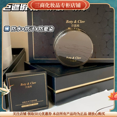 贝茵希瓷肌水光气垫BB霜Bety & Clov遮瑕持久不脱妆美容修饰提亮