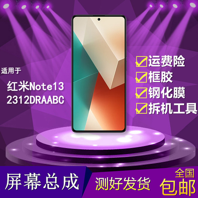 适用于红米note13屏幕总成