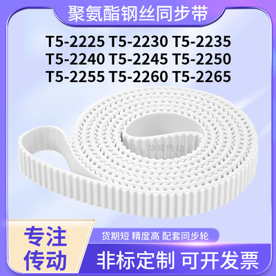 同步皮带钢丝现货2230T52235T522402245225022552260T52265同步带