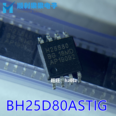 全新原装 BH25D80ASTIG 存储器芯片 H25S80BG SOP8封装 H25S80