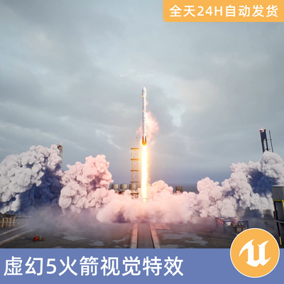 UE5虚幻5素材模型地编资产火箭视觉特效VFX特效Niagara粒子烟雾