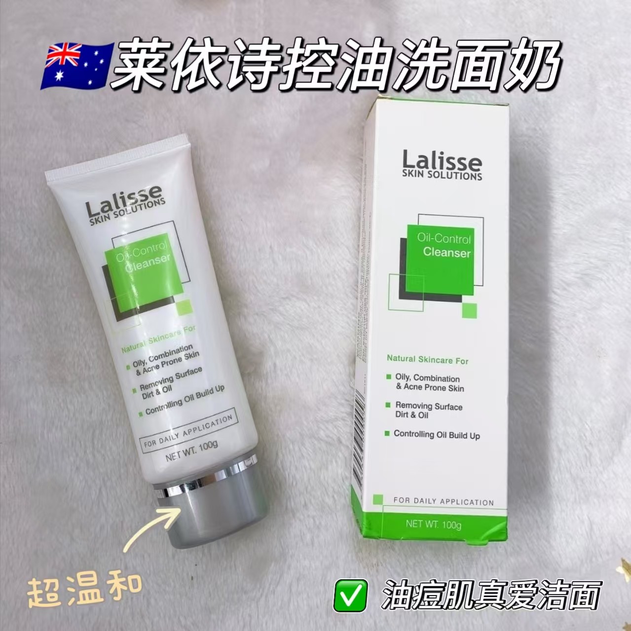 Lalisse莱依诗精华洗面奶澳洲进口痘痘印控油洁面啫喱深层清洁面