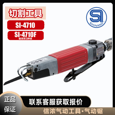 气动锯SI-4710信浓F锉切