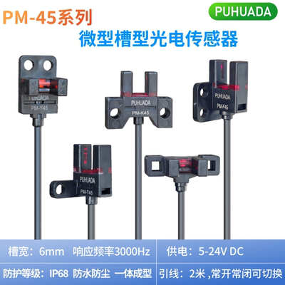 微型槽型光电传感器PM-T45L25