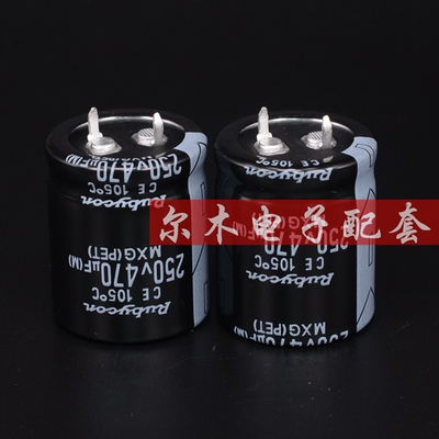 原装正品红宝石电容250V470uF Rubycon 470uF250V MXG系25*30