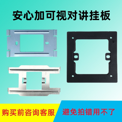 安心加可视对讲挂板支架