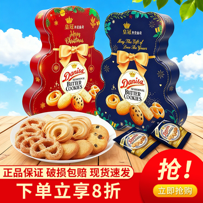 皇冠Danisa丹麦进口黄油曲奇饼干礼盒装圣诞节日零食132g