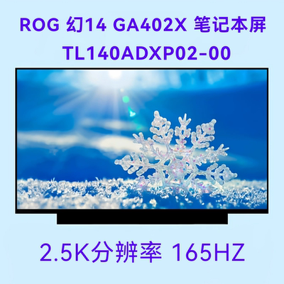 适用 ROG 幻14 GA402X TL140ADXP02-00  笔记本液晶显示屏幕