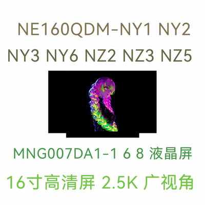 NE160QDM-NY1 NY2 NY3 NY6 NZ2 NZ3 NZ5 MNG007DA1-1 6 8 2.5K屏
