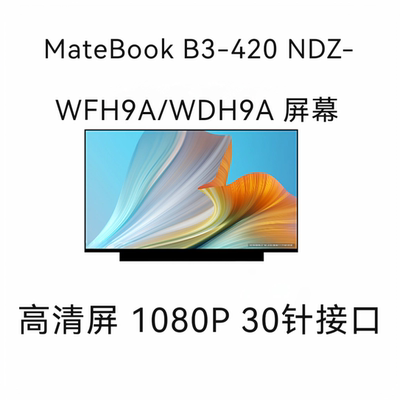 MateBook B3-420 NDZ-WFH9A/WDH9A笔记本液晶屏幕高清IPS屏