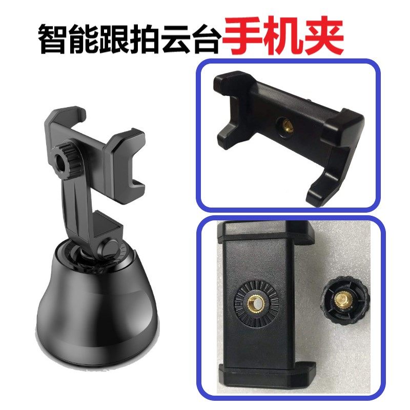 智能跟拍云台手机夹配件 360度横竖旋转手机夹 直播U形支架