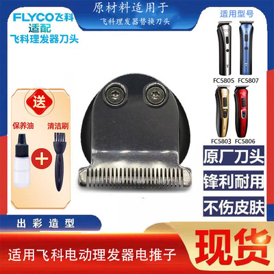 飞科电动理发器刀头配件