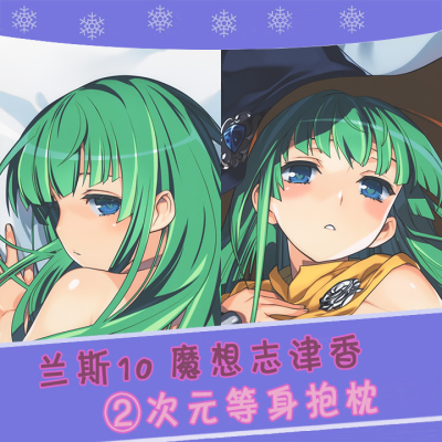 RanceX 兰斯10 魔想志津香 动漫等身抱枕 靠枕2wt抱枕套 来图定制