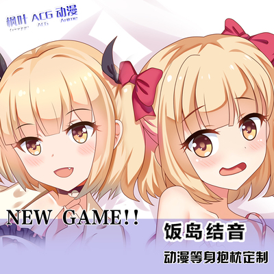 NEW GAME 饭岛结音抱枕二次元动漫周边等身抱枕2WT定制卡通抱枕套