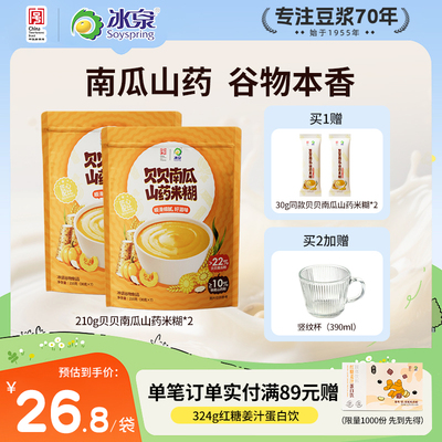 冰泉贝贝南瓜山药米糊配方干净