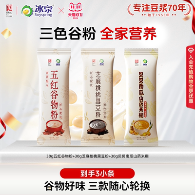 冰泉五红五黑粉贝贝南瓜山药粉
