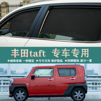 丰田taft汽车遮阳帘车窗防晒隔热遮阳挡磁吸帘