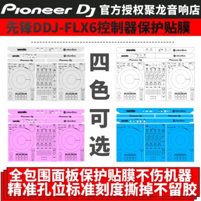 先锋贴膜DDJ-FLX6数码控制器DJ打碟机DDJFLX6保护膜贴纸全包围