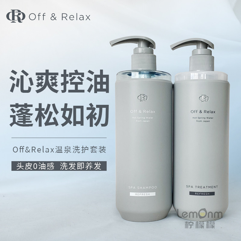 off&Relax温泉洗发水净澈清爽控油清爽去屑蓬松修护洗护套装_虎窝淘