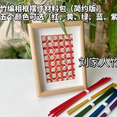 竹编画框子相框摆件材料包非遗手工亲子团建DIY暖场活动（仅材料