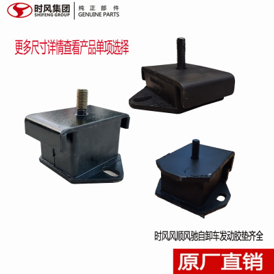 时风风顺风驰发动机胶垫促销