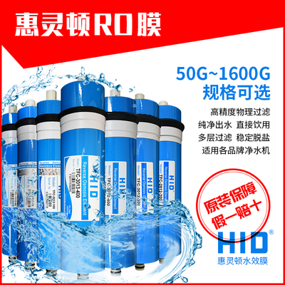 惠灵顿RO膜净水机反渗透膜50G75G100G200G300G400G通用净水器滤芯