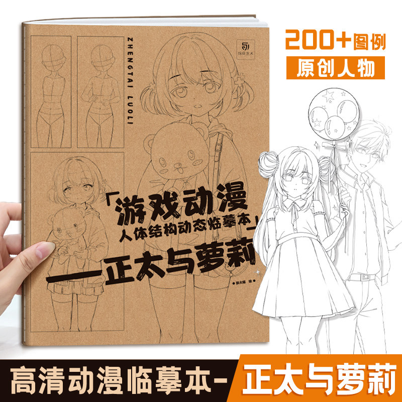 正太与萝莉 游戏动漫人体结构动态临摹本 儿童漫画人物绘画 动漫人物设计 漫画手绘描摹本 漫画临摹画册 画画入门自学零基础 画集