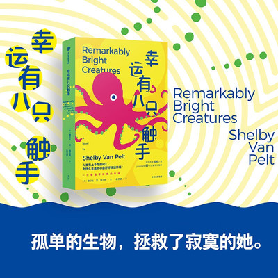 幸运有八只触手  谢尔比·范·佩尔特   中信出版社  新华书店正版图书