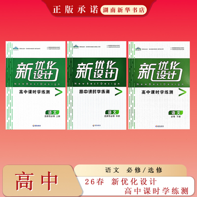 26春 新优化设计 高中课时学练测 语文 必修 下册 选择性必修 上中册