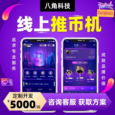 线上推币机手机版app定制开发电玩城魔鬼城抓娃娃机马戏团魔术师