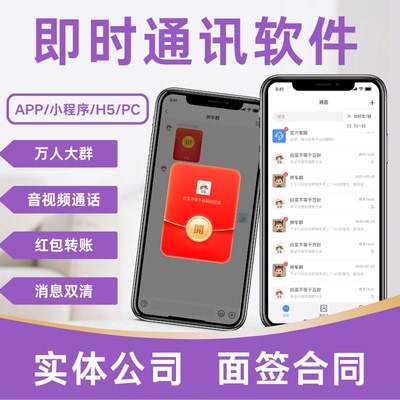 即时通讯APP在线聊天软件开发群聊私群聊音视频加密红包转账开发