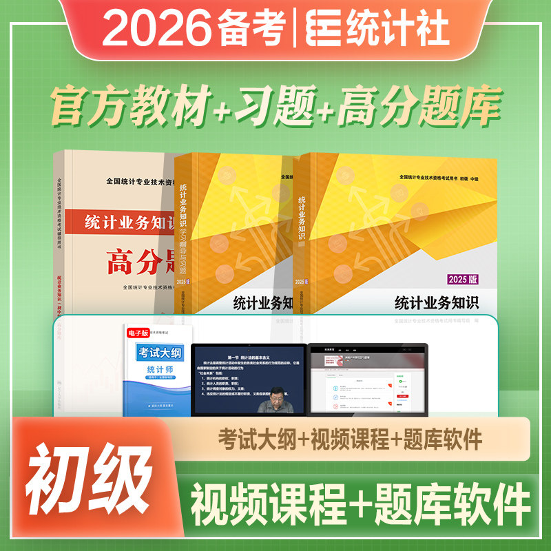 统计社官方2026年备考初级统计师考试教材统计业务知识学习指导与习题高分题库2025初级统计专业技术资格考试辅导书搭历年真题试卷