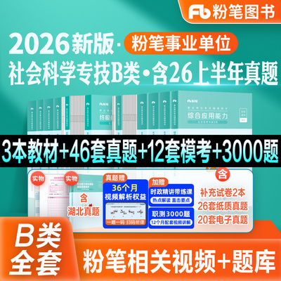 粉笔事业编社会科学专技B类全套