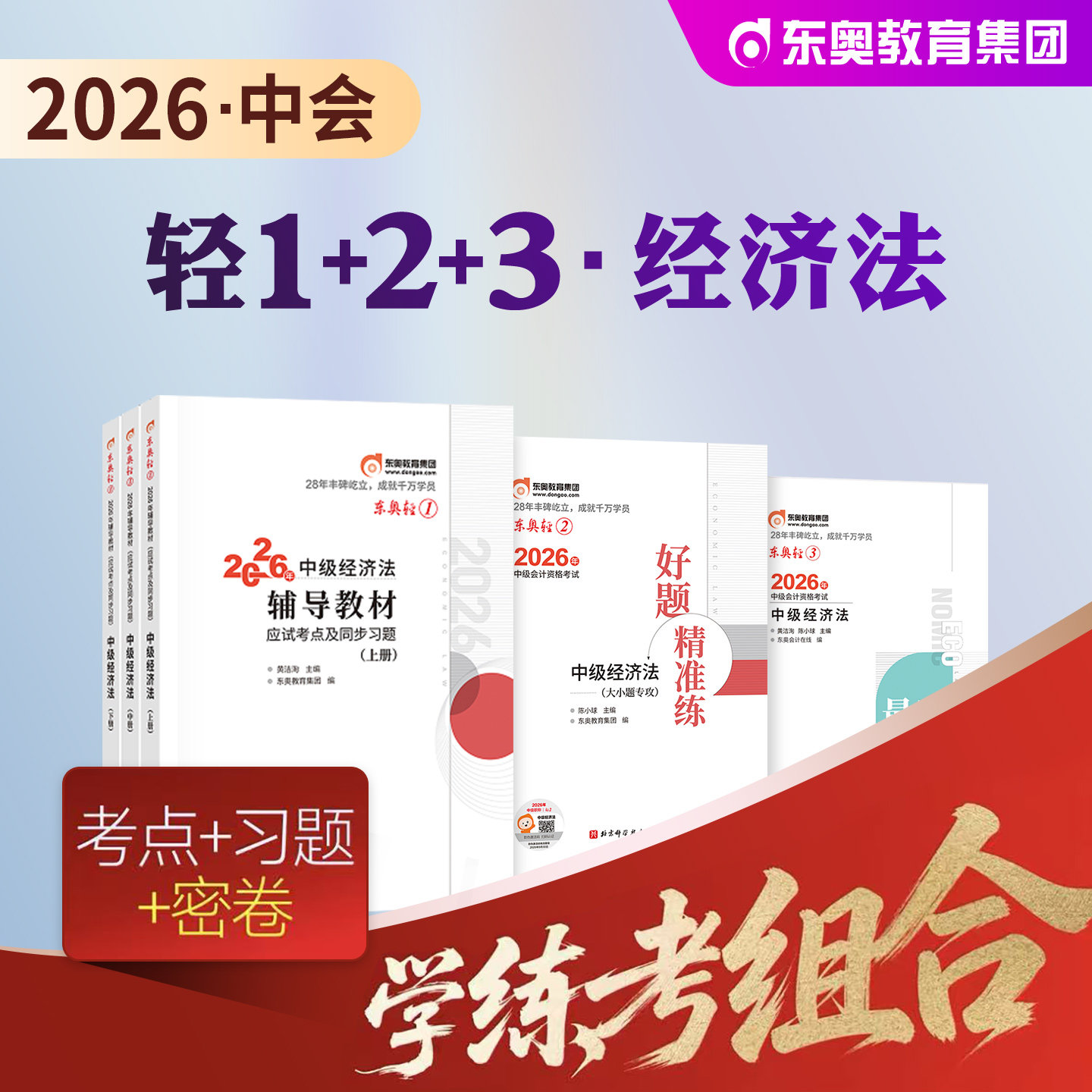 东奥2026年新版中级会计职称考试教材辅导用书经济法轻松过关1轻一应试指导2026中级会计师练习题库搭中会财管实务历年真押题试卷