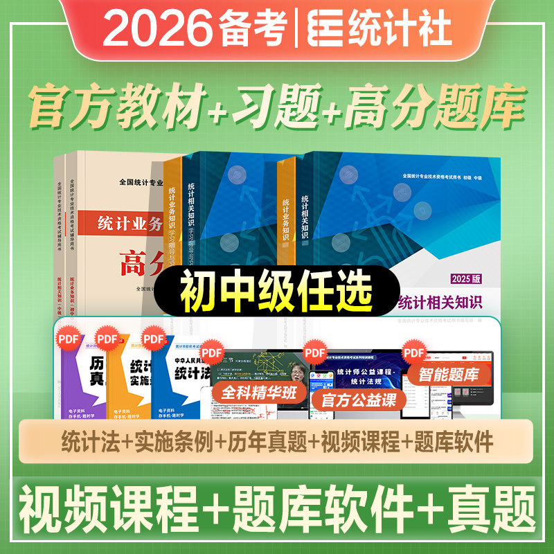 统计社官方2026年备考中级统计师考试教材辅导书统计业务知识相关知识2025中级统计专业技术资格搭高分题库历年真押题试卷学习指导