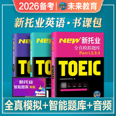 2026年备考新托业英语考试书全真模拟真题试卷toeic托业真题阅读听力词汇语法用书赠听力软件Part1234567托业考试官方指南专项突破