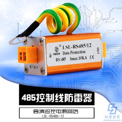 防雷世家LSL信号防雷器LSL-RS485/12/24/5/48/110浪涌保护器SPD