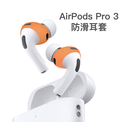 AirPodsPro3防滑耳套