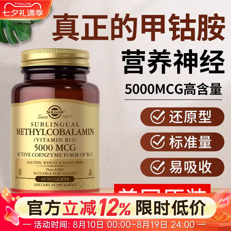 美国进口Solgar活性甲钴胺成人营养神经脑细胞5000mcg维生素B12片