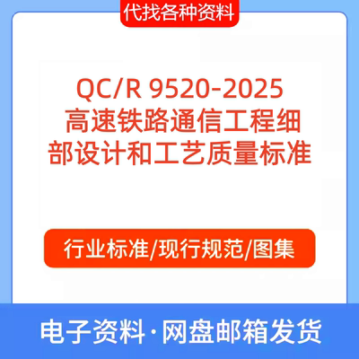 QC/R 9520-2025 高速铁路通信工程细部设计和工艺质量标准规范PDF