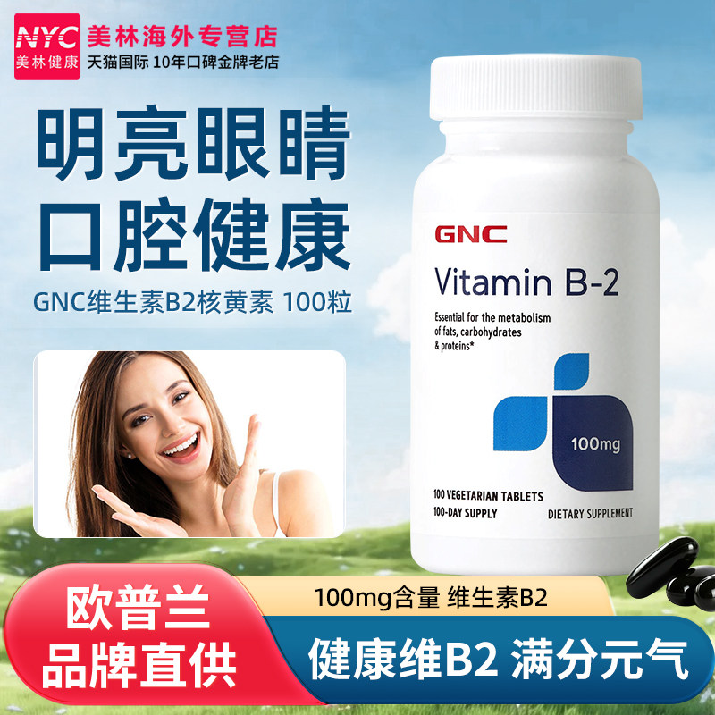 美国进口GNCB族维生素B2核黄素100mg100片口角唇干裂口腔保健品_虎窝淘