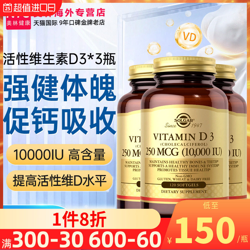 3瓶装活性维生素d3成人美国进口10000iu胶囊D3维他命vd3正品旗舰_虎窝淘
