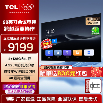 TCL会议电视一体机98英寸办公会议显示屏128G升级款内存FPD98E30